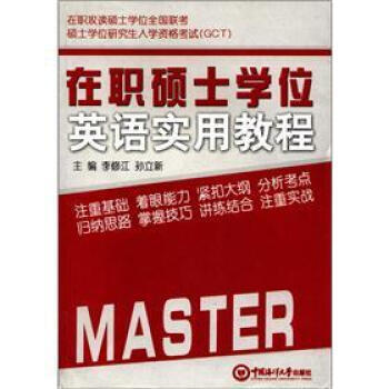 在职硕士学位英语实用教程 孙立新,李修江 著,孙立新,李修江 编