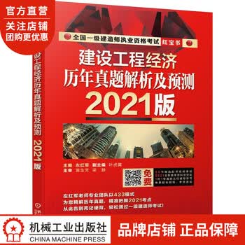 建设工程经济  历年真题解析及预测  (2021版) 左红军8079233