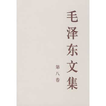 毛泽东文集(1-8卷)