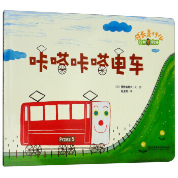 铃木绘本 成长是什么——咔嗒咔嗒电车
