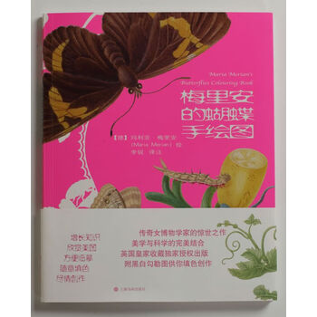 梅里安的蝴蝶手绘图 绘画 *译注 上海书画出版社 9787547915608