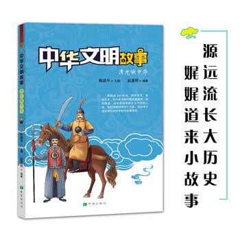 中华文明故事——清光映中华 文化 书籍