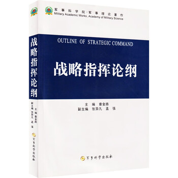 战略指挥论纲 军事科学出版社