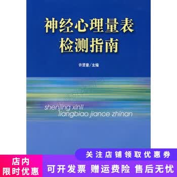 神经心理量表检测指南