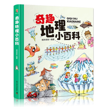卡书-奇趣地理小百科6-12岁儿童探索启蒙书籍科
