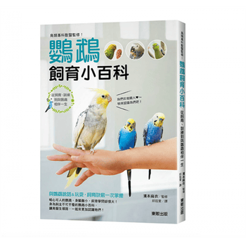 台版 鹦鹉饲育小百科