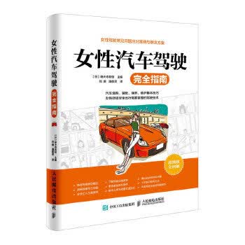 女性汽车驾驶完全指南【 放心购买】