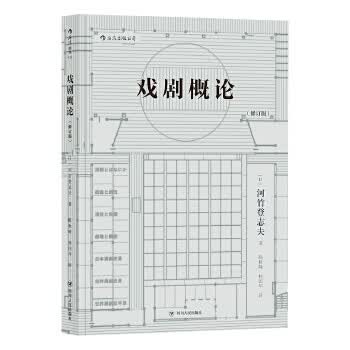 戏剧概论(修订版)