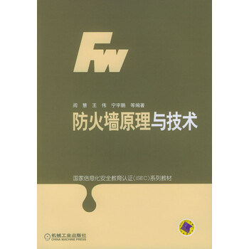 防火墙原理与技术 阎慧 机械工业出版社