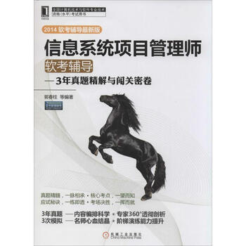 信息系统项目管理师软考辅导3年真题精解与闯关密卷 郭春柱 等【正版书】