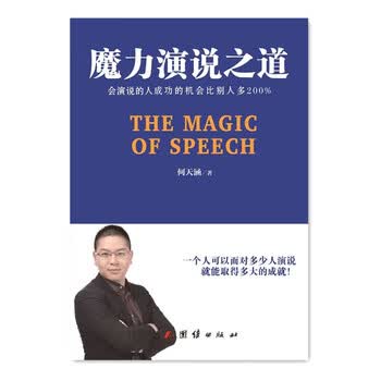魔力演说之道 何天涵 团结出版社