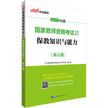 2020国家教师资格考试专用教材?保教知识与能力（幼儿园）