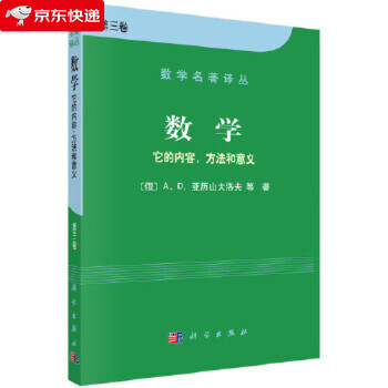 数学 [俄]A.D.亚历山大洛夫,等 9787030095985