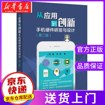 【正版图书】从应用到创新:手机硬件研发与设计 陈皓 著 电子工业出版社