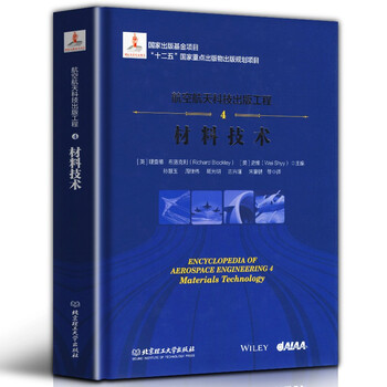  航空航天科技出版工程4 材料技术 杜善义、李椿萱、余梦伦等领衔翻译 北京理工大学出版社
