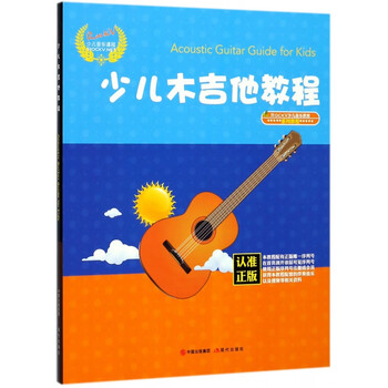 少儿木吉他教程(ROCKV少儿音乐教育系列教程)