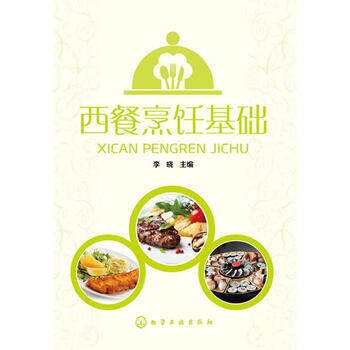 【新华书店 正版书籍】西餐烹饪基础李晓主编 正版图书绘本