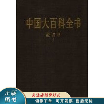中国大百科全书.经济学