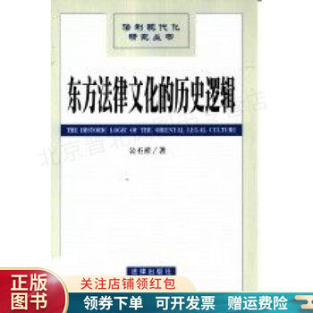 东方法律文化的历史逻辑 公丕祥