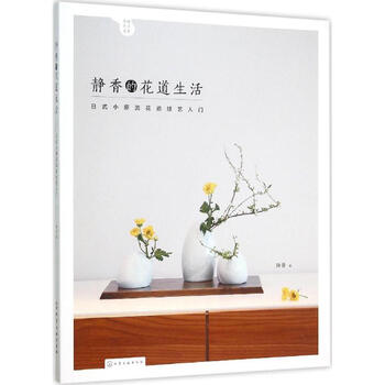 静香的花道生活 日式小原流花道技艺入门