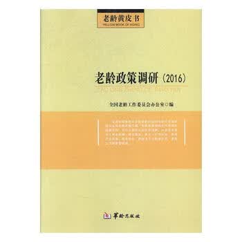 老龄政策调研（2016）/社会科学 / 社会保障/书籍
