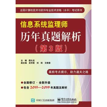 【新华正版】 信息系统监理师历年真题解析 薛大龙 电子工业出版社
