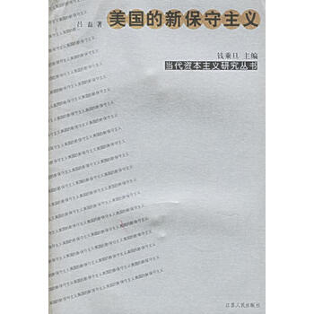 美国的新保守主义 吕磊 著