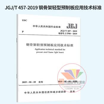 正版 钢骨架轻型预制板应用技术标准JGJ/T 457-2019 2020年2月1日实施 中国建筑工