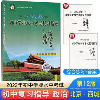 [自选]2022年初中学业水平考试复习指导语文数学英语物理化学道德与法治/政治/道法历史地理生物第12版西城学习探究诊断初中学业水平考试复习测试初中复习指导地质出版社 道德与法治