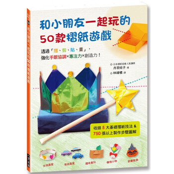 台版 和小朋友一起玩的50款折纸游戏5大基础折纸技法750张制作步骤图解强化手