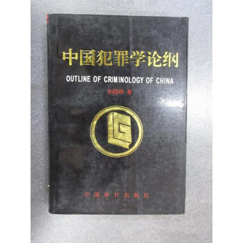 保证正版  可开发票！！中国犯罪学论纲