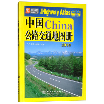 中国公路交通地图册（2019版）