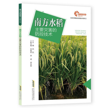 助力乡村振兴出版计划 现代种植业实用技术系列：南方水稻主要灾害的防控技术
