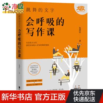 包利民散文 跳舞的文字 会呼吸的写作课