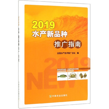 2019水产新品种推广指南