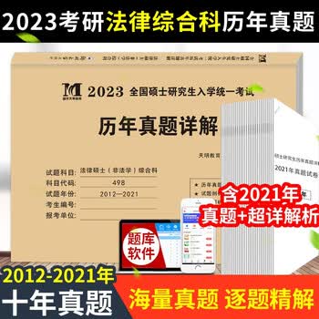 正版天明202.版法律硕士非法学综合科历年真题详解全国硕士研究生入学统一考试试卷历年考研真题2023