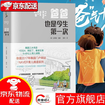 【京东配送】爸爸也是今生第一次 新手爸爸育儿漫画绘本山东文艺出版社（韩）金希晟 爸爸也是今生次