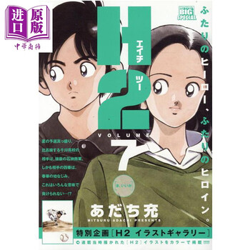 漫画 H2 好逑双物语（7）嗯，算了吧 安达充 小学馆 日文原版漫画书 ま、いいか