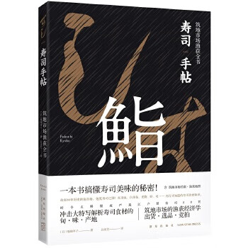 寿司手帖:筑地市场渔获全书 福地享子;吕灵芝 新星出版社
