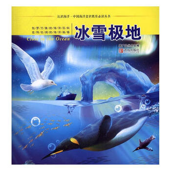 冰雪极地 科普读物  青岛出版社 9787555246770