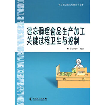 速冻调整食品生产加工关键过程卫生与控制