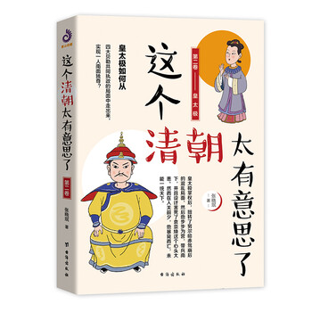 这个清朝太有意思了(第二卷)