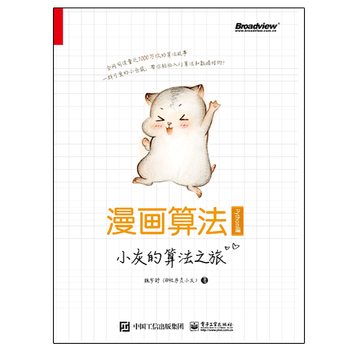 漫画算法：小灰的算法之旅 Python篇书籍