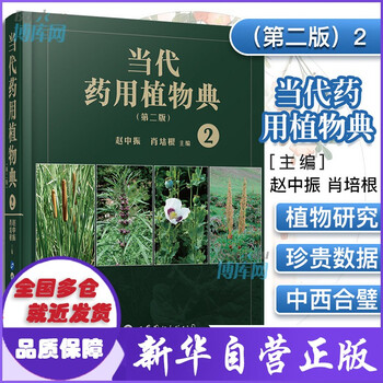 当代药用植物典2(第2版)