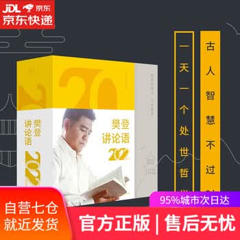 【正版图书】樊登讲论语日历2022（每日一金句，用论语智慧解决生活烦恼） 樊登著 主题句、论语原文、出处及樊登解读 樊登讲论语日历2022年