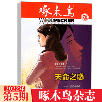 啄木鸟杂志 公安法治文学月刊 中篇小说 2022年5月