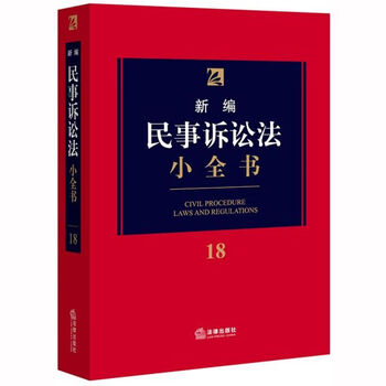 新编民事诉讼法小全书