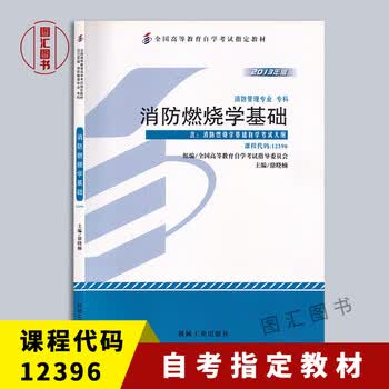 备战2022 全新正版 自考教材 12396消防燃烧学基础 徐晓楠 机械工业出版社 图汇图书自考书店