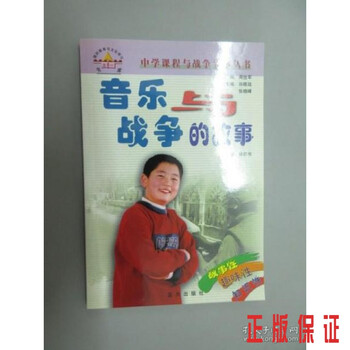 保证正版  可开发票！！音乐与战争的故事