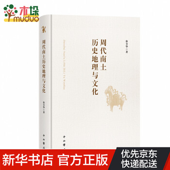 周代南土历史地理与文化